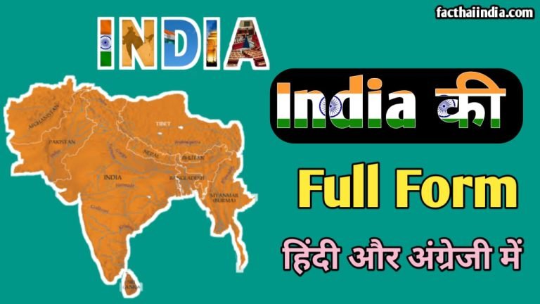 India Ka Full Form Hindi And English - इंडिया की फुल फॉर्म हिंदी एवं ...