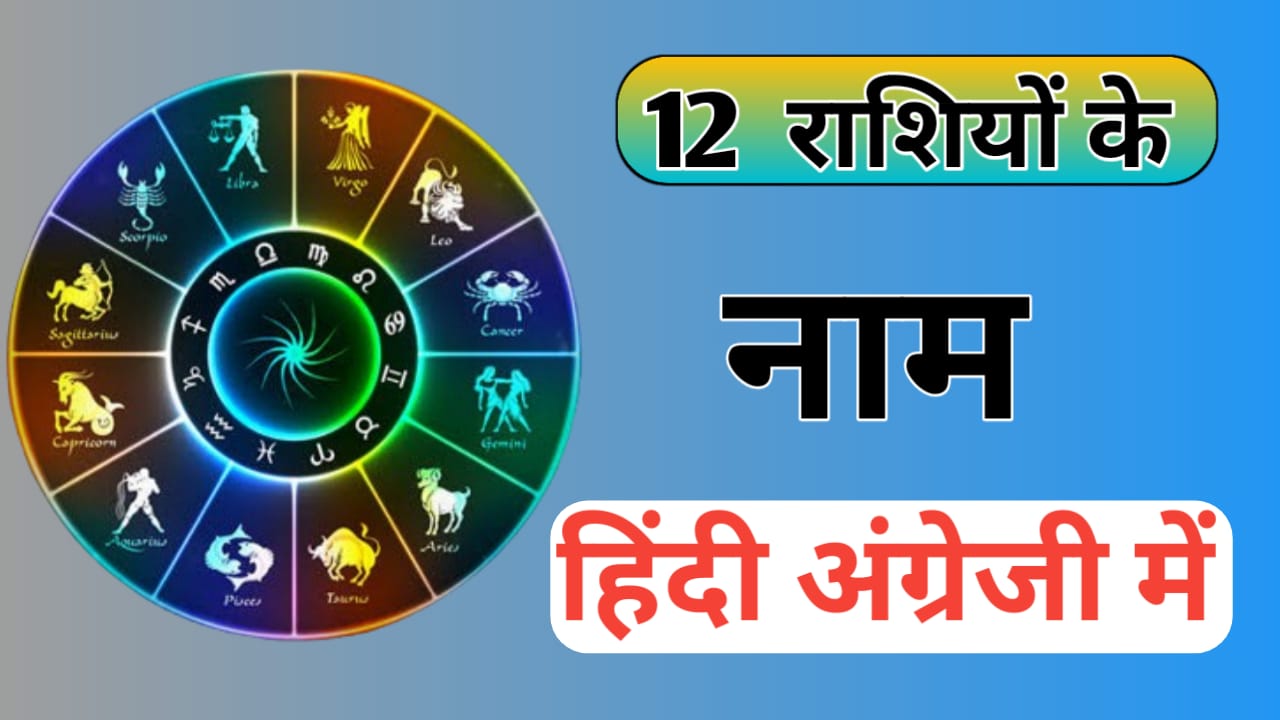 12 राशियों के नाम - 12 Rashiyon Ke name in Hindi | 12 राशियां कौन-कौन ...