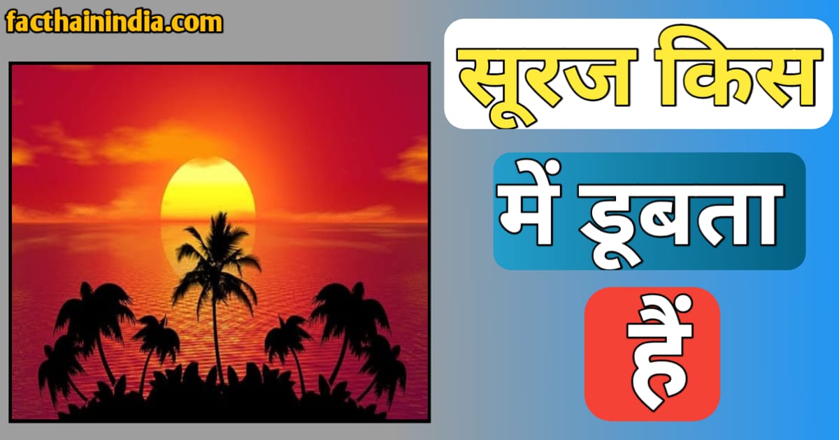 सूरज किस दिशा में डूबता है - Suraj kis Disha Me dubta Hai - Fact Hai INDIA